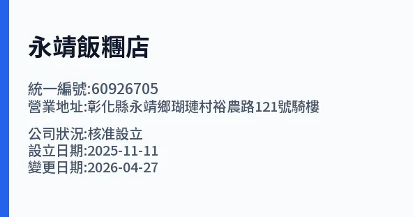 永靖飯糰店的照片-統編 60926705(彰化縣) 公司登記資料與營業項目詳細圖表