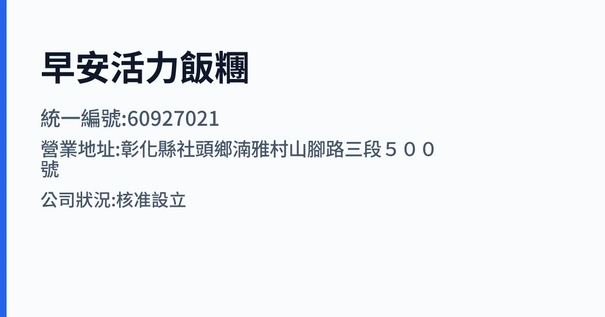 早安活力飯糰 - 統編 60927021(彰化縣) 公司登記資料與營業項目詳細圖表