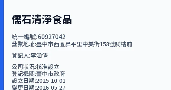 儒石清淨食品的照片-統編 60927042(臺中市) 公司登記資料與營業項目詳細圖表