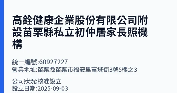 高銓健康企業股份有限公司附設苗栗縣私立初仲居家長照機構的照片-統編 60927227(苗栗縣) 公司登記資料與營業項目詳細圖表