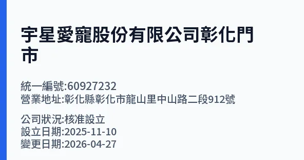 宇星愛寵股份有限公司彰化門市的照片-統編 60927232(彰化縣) 公司登記資料與營業項目詳細圖表