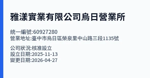 雅漾實業有限公司烏日營業所的照片-統編 60927280(臺中市) 公司登記資料與營業項目詳細圖表