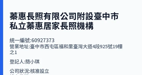 蓁惠長照有限公司附設臺中市私立蓁惠居家長照機構的照片-統編 60927373(臺中市) 公司登記資料與營業項目詳細圖表