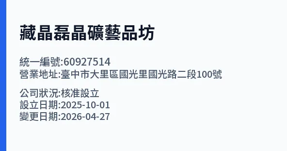藏晶磊晶礦藝品坊的照片-統編 60927514(臺中市) 公司登記資料與營業項目詳細圖表