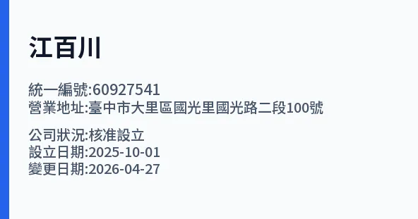江百川的照片-統編 60927541(臺中市) 公司登記資料與營業項目詳細圖表