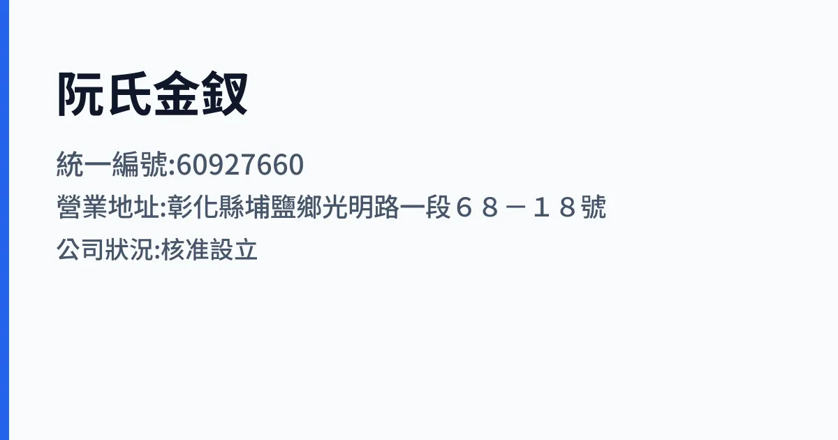 阮氏金釵 - 統編 60927660(彰化縣) 公司登記資料與營業項目詳細圖表