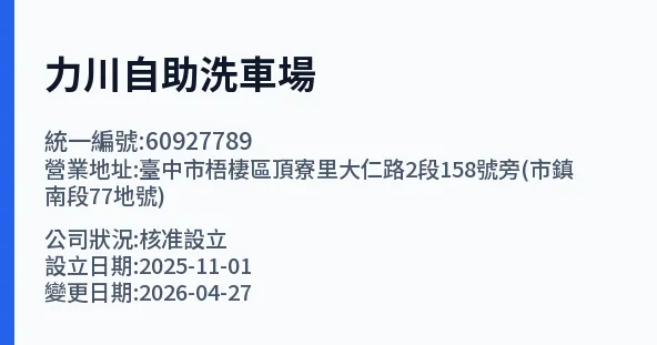 力川自助洗車場的照片-統編 60927789(臺中市) 公司登記資料與營業項目詳細圖表