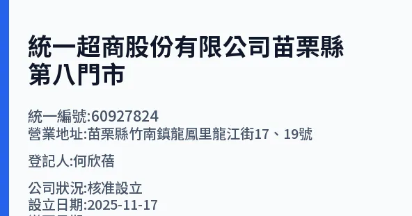 統一超商股份有限公司苗栗縣第八門市的照片-統編 60927824(苗栗縣) 公司登記資料與營業項目詳細圖表