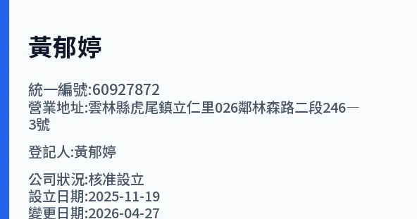 黃郁婷的照片-統編 60927872(雲林縣) 公司登記資料與營業項目詳細圖表