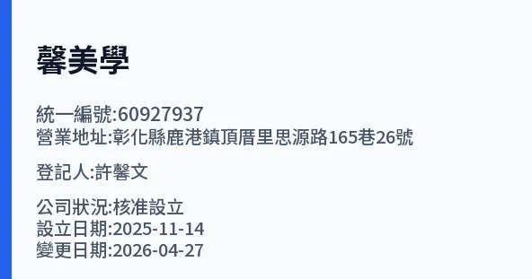 馨美學的照片-統編 60927937(彰化縣) 公司登記資料與營業項目詳細圖表