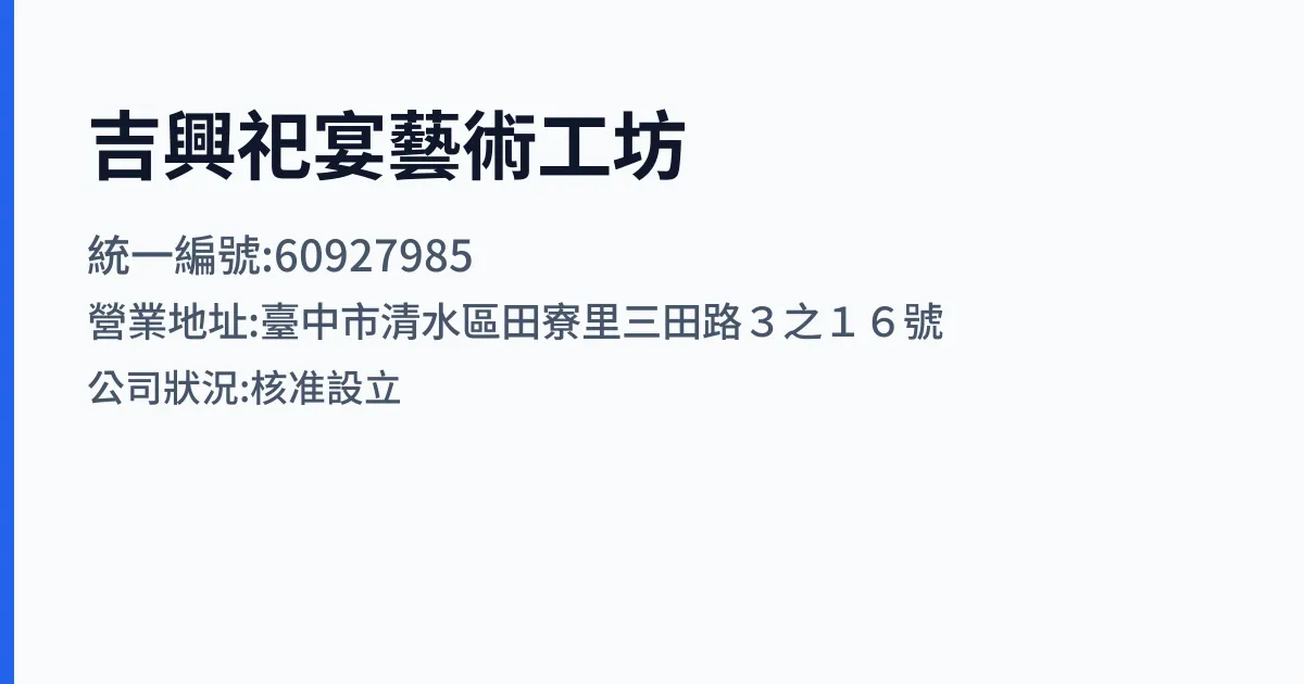 吉興祀宴藝術工坊 - 統編 60927985 (臺中市) 公司登記資料與營業項目詳細圖表