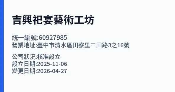 吉興祀宴藝術工坊的照片-統編 60927985(臺中市) 公司登記資料與營業項目詳細圖表