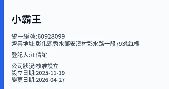 小霸王的照片-統編 60928099(彰化縣) 公司登記資料與營業項目詳細圖表