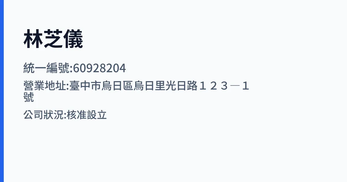 林芝儀 - 統編 60928204(臺中市) 公司登記資料與營業項目詳細圖表