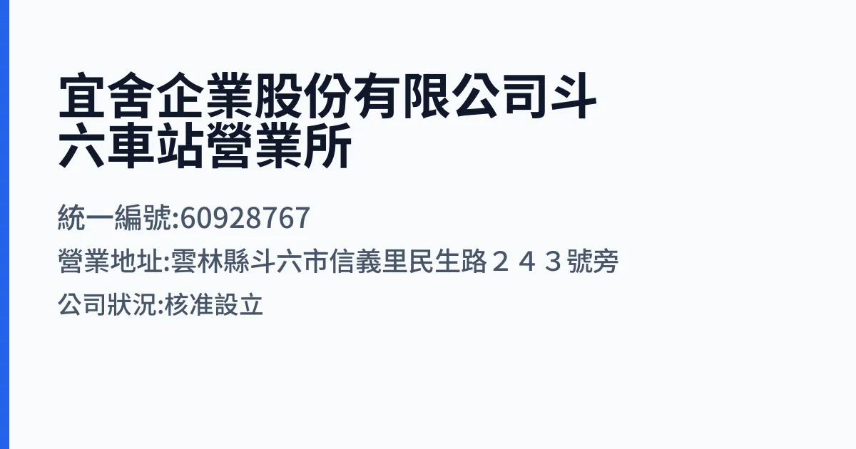 宜舍企業股份有限公司斗六車站營業所 - 統編 60928767(雲林縣) 公司登記資料與營業項目詳細圖表