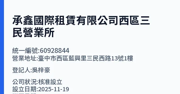 承鑫國際租賃有限公司西區三民營業所的照片-統編 60928844(臺中市) 公司登記資料與營業項目詳細圖表
