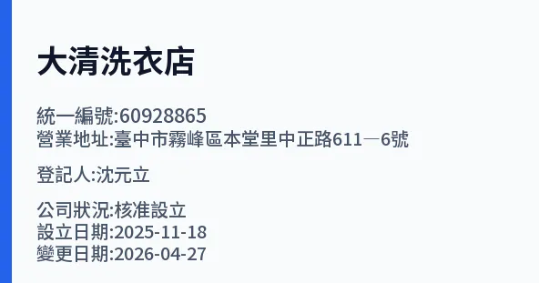 大清洗衣店的照片-統編 60928865(臺中市) 公司登記資料與營業項目詳細圖表