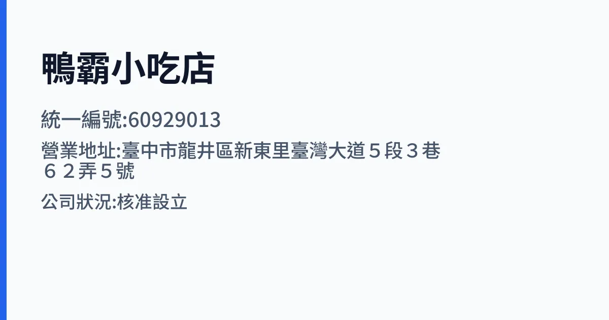 鴨霸小吃店 - 統編 60929013（臺中市） 公司登記資料與營業項目詳細圖表