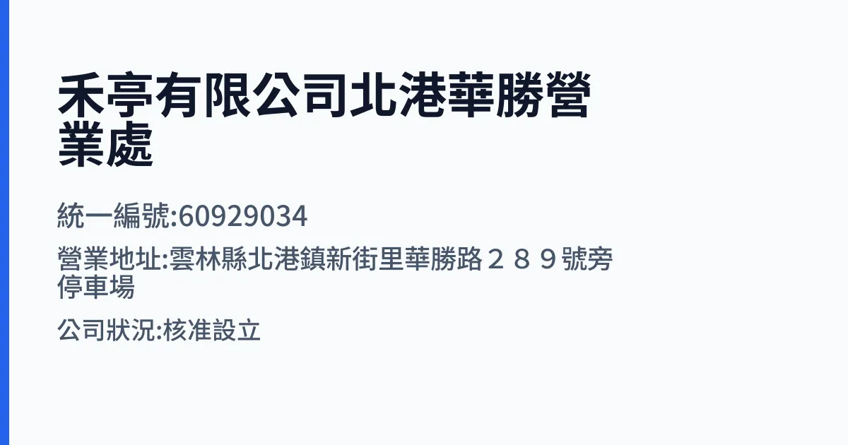 禾亭有限公司北港華勝營業處 - 統編 60929034(雲林縣) 公司登記資料與營業項目詳細圖表