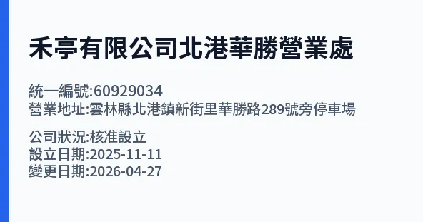 禾亭有限公司北港華勝營業處的照片-統編 60929034(雲林縣) 公司登記資料與營業項目詳細圖表