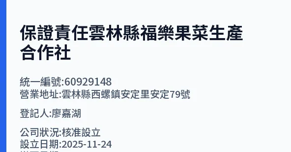 保證責任雲林縣福樂果菜生產合作社的照片-統編 60929148(雲林縣) 公司登記資料與營業項目詳細圖表