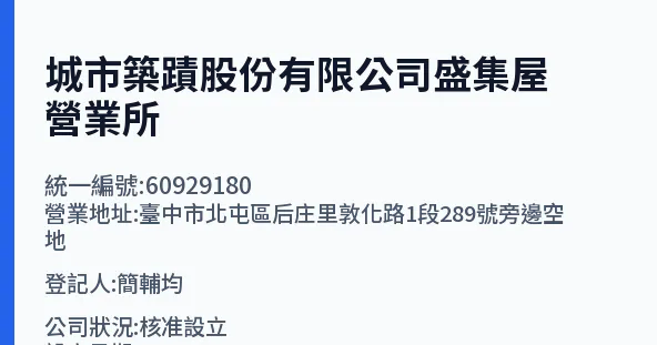 城市築蹟股份有限公司盛集屋營業所的照片-統編 60929180(臺中市) 公司登記資料與營業項目詳細圖表
