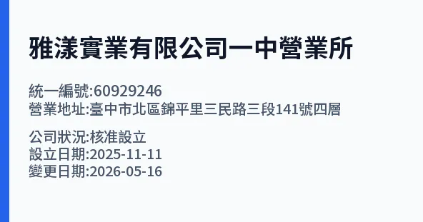 雅漾實業有限公司一中營業所的照片-統編 60929246(臺中市) 公司登記資料與營業項目詳細圖表