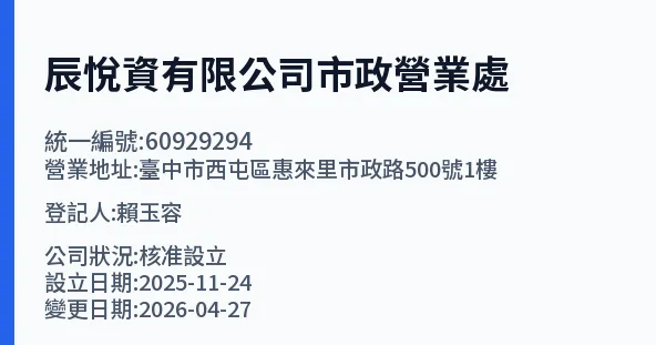辰悅資有限公司市政營業處的照片-統編 60929294(臺中市) 公司登記資料與營業項目詳細圖表
