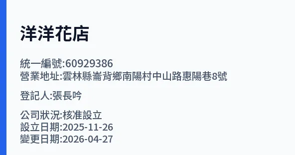 洋洋花店的照片-統編 60929386(雲林縣) 公司登記資料與營業項目詳細圖表