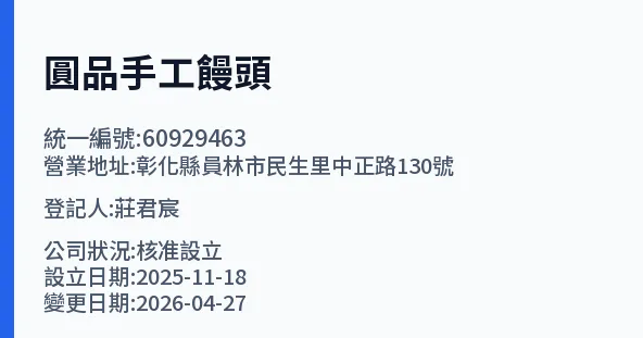 圓品手工饅頭的照片-統編 60929463(彰化縣) 公司登記資料與營業項目詳細圖表