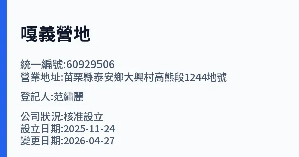 嘎義營地的照片-統編 60929506(苗栗縣) 公司登記資料與營業項目詳細圖表