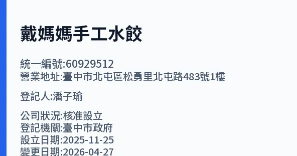 戴媽媽手工水餃的照片-統編 60929512(臺中市) 公司登記資料與營業項目詳細圖表