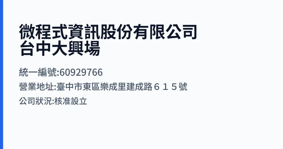 微程式資訊股份有限公司台中大興場 - 統編 60929766(臺中市) 公司登記資料與營業項目詳細圖表