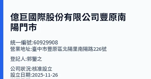 億巨國際股份有限公司豐原南陽門市的照片-統編 60929908(臺中市) 公司登記資料與營業項目詳細圖表