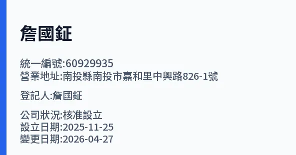 詹國鉦的照片-統編 60929935(南投縣) 公司登記資料與營業項目詳細圖表