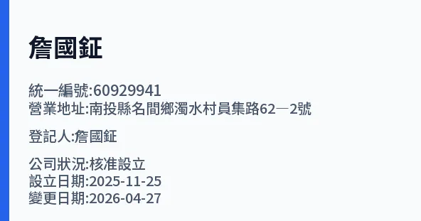 詹國鉦的照片-統編 60929941(南投縣) 公司登記資料與營業項目詳細圖表