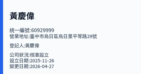 黃慶偉的照片-統編 60929999(臺中市) 公司登記資料與營業項目詳細圖表