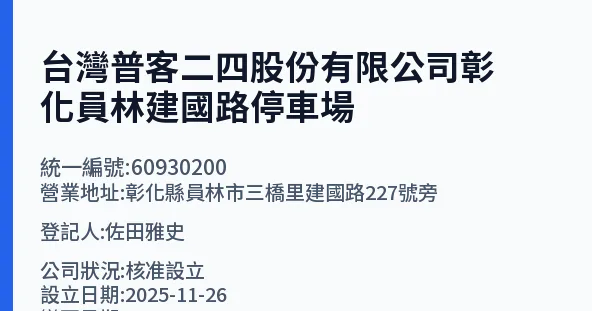 台灣普客二四股份有限公司彰化員林建國路停車場的照片-統編 60930200(彰化縣) 公司登記資料與營業項目詳細圖表
