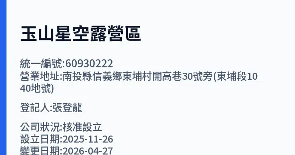 玉山星空露營區的照片-統編 60930222(南投縣) 公司登記資料與營業項目詳細圖表
