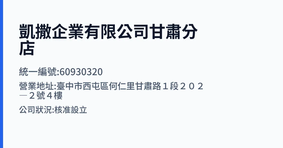 凱撒企業有限公司甘肅分店 - 統編 60930320(臺中市) 公司登記資料與營業項目詳細圖表