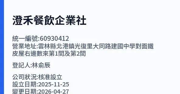 澄禾餐飲企業社的照片-統編 60930412(雲林縣) 公司登記資料與營業項目詳細圖表