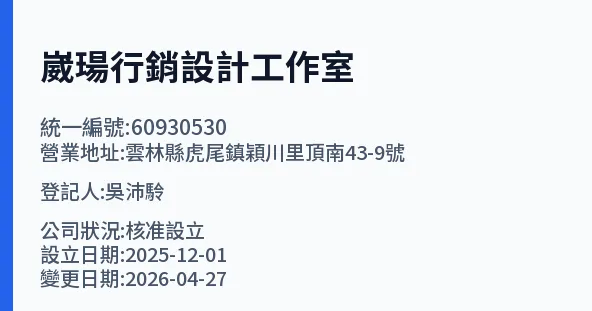 崴瑒行銷設計工作室的照片-統編 60930530(雲林縣) 公司登記資料與營業項目詳細圖表