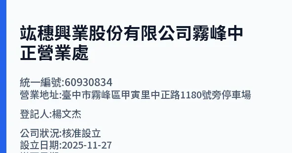 竑穗興業股份有限公司霧峰中正營業處的照片-統編 60930834(臺中市) 公司登記資料與營業項目詳細圖表