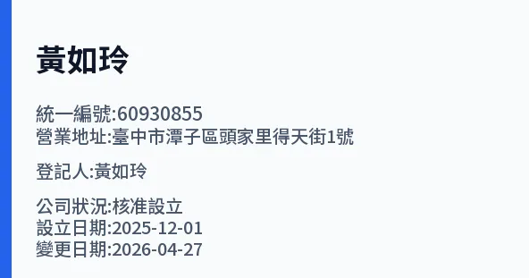黃如玲的照片-統編 60930855(臺中市) 公司登記資料與營業項目詳細圖表