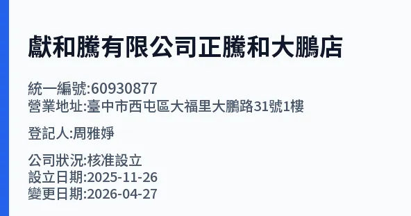 獻和騰有限公司正騰和大鵬店的照片-統編 60930877(臺中市) 公司登記資料與營業項目詳細圖表