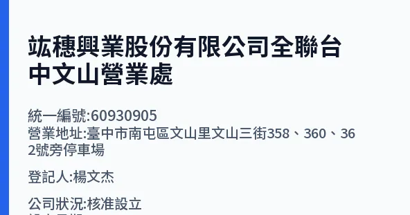竑穗興業股份有限公司全聯台中文山營業處的照片-統編 60930905(臺中市) 公司登記資料與營業項目詳細圖表