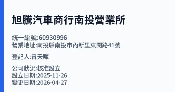 旭騰汽車商行南投營業所的照片-統編 60930996(南投縣) 公司登記資料與營業項目詳細圖表