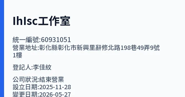 IhIsc工作室的照片-統編 60931051(彰化縣) 公司登記資料與營業項目詳細圖表