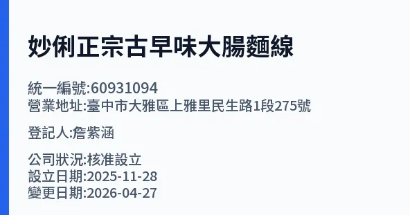 妙俐正宗古早味大腸麵線的照片-統編 60931094(臺中市) 公司登記資料與營業項目詳細圖表