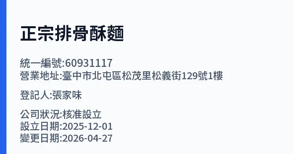 正宗排骨酥麵的照片-統編 60931117(臺中市) 公司登記資料與營業項目詳細圖表
